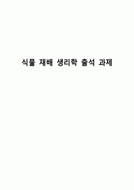 식물 재배 생리학 출석 과제-1페이지