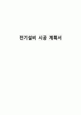 전기설비 시공 계획서-1페이지