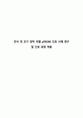 만삭 전 조기 양막 파열 pPROM 간호 사례 연구 및 간호 과정 적용-1페이지