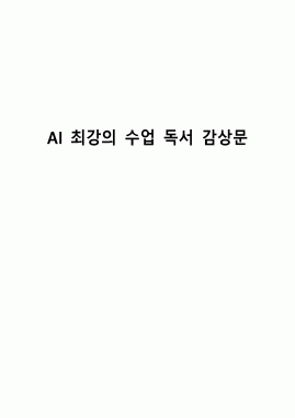 AI 최강의 수업 독서 감상문-1페이지