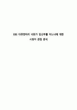 EBS 다큐멘터리 너희가 임산부를 아느냐에 대한 시청자 관점 분석-1페이지