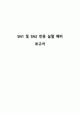 SN1 및 SN2 반응 실험 예비 보고서-1페이지