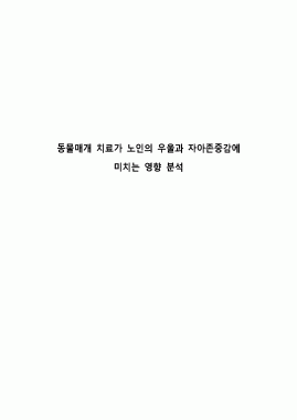 동물매개 치료가 노인의 우울과 자아존중감에 미치는 영향 분석-1페이지
