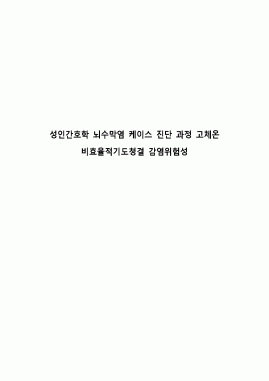 성인간호학 뇌수막염 케이스 진단 과정 고체온 비효율적기도청결 감염위험성-1페이지