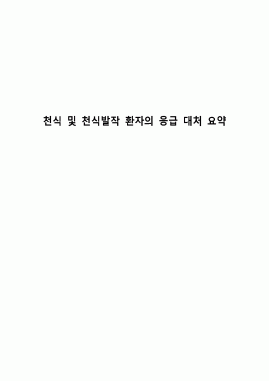 천식 및 천식발작 환자의 응급 대처 요약-1페이지