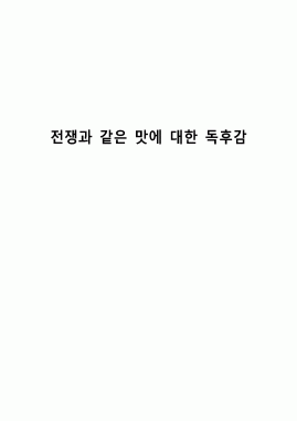 전쟁과 같은 맛에 대한 독후감-1페이지