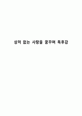 상처 없는 사랑을 꿈꾸며 독후감-1페이지