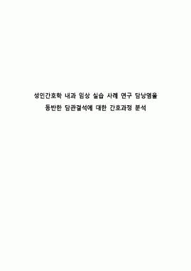 성인간호학 내과 임상 실습 사례 연구 담낭염을 동반한 담관결석에 대한 간호과정 분석-1페이지