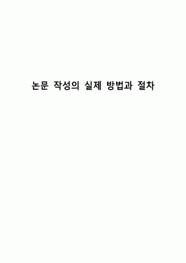 논문 작성의 실제 방법과 절차-1페이지