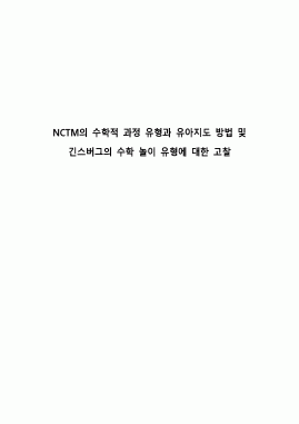 NCTM의 수학적 과정 유형과 유아지도 방법 및 긴스버그의 수학 놀이 유형에 대한 고찰-1페이지