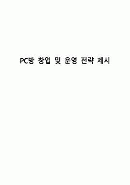 PC방 창업 및 운영 전략 제시-1페이지