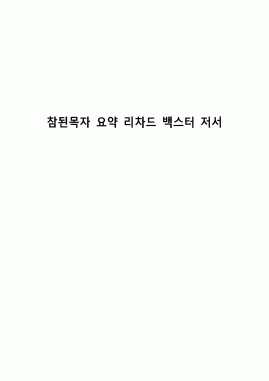 참된목자 요약 리차드 백스터 저서-1페이지