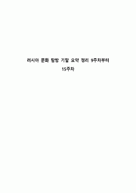러시아 문화 탐방 기말 요약 정리 9주차부터 15주차-1페이지