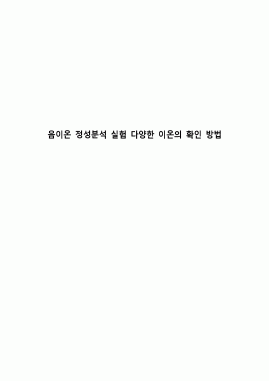 음이온 정성분석 실험 다양한 이온의 확인 방법-1페이지