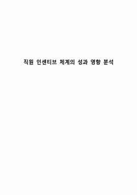 직원 인센티브 체계의 성과 영향 분석-1페이지