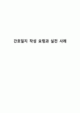 간호일지 작성 요령과 실전 사례-1페이지