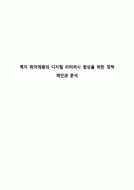 복지 취약계층의 디지털 리터러시 향상을 위한 정책 제안과 분석-1페이지