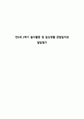 만0세 2학기 놀이활동 및 일상생활 관찰일지와 발달평가-1페이지