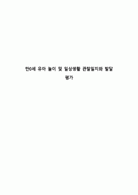 만0세 유아 놀이 및 일상생활 관찰일지와 발달 평가-1페이지