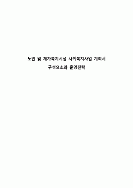노인 및 재가복지시설 사회복지사업 계획서 구성요소와 운영전략-1페이지