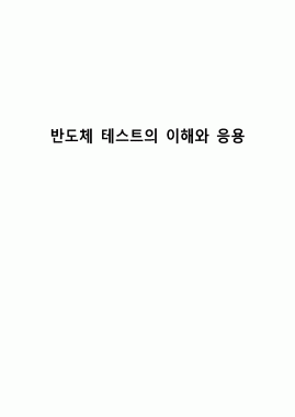 반도체 테스트의 이해와 응용-1페이지