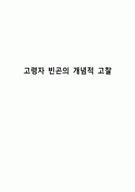 고령자 빈곤의 개념적 고찰-1페이지