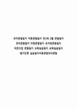 유아관찰일지 아동관찰일지 만3세 2월 관찰일지 유아관찰일지 아동관찰일지 유치원관찰일지 어린이집 관찰일지 교육실습일지 보육실습일지 평가인증 실습일지아동관찰유아관찰-1페이지