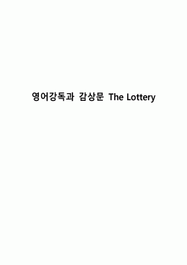 영어강독과 감상문 The Lottery-1페이지