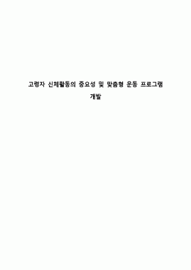 고령자 신체활동의 중요성 및 맞춤형 운동 프로그램 개발-1페이지
