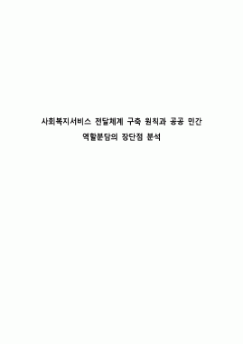 사회복지서비스 전달체계 구축 원칙과 공공 민간 역할분담의 장단점 분석-1페이지