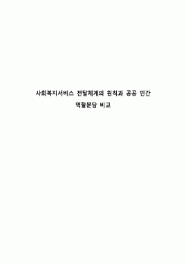 사회복지서비스 전달체계의 원칙과 공공 민간 역할분담 비교-1페이지