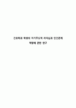 간호학과 학생의 자기주도적 리더십과 인간관계 역량에 관한 연구-1페이지