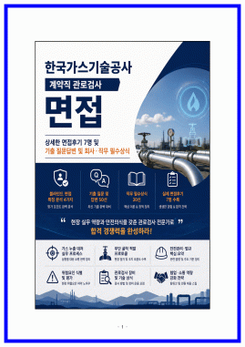 한국가스기술공사 계약직 관로검사 상세한 면접후기 7명 및 기출질문답변 및 회사 직무 필수상식 [ 한국가스기술공사 계약직 관로검사 면접]-1페이지