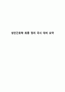 성인간호학 최종 정리 국시 대비 요약-1페이지