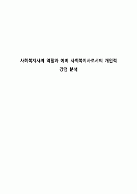 사회복지사의 역할과 예비 사회복지사로서의 개인적 강점 분석-1페이지
