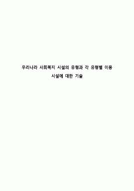 우리나라 사회복지 시설의 유형과 각 유형별 이용 시설에 대한 기술-1페이지