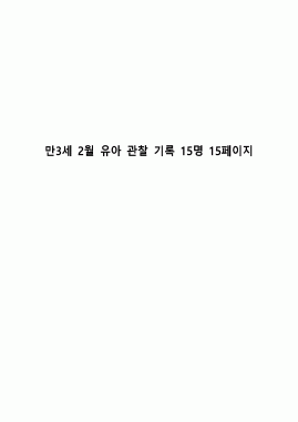 만3세 2월 유아 관찰 기록 15명 15페이지-1페이지