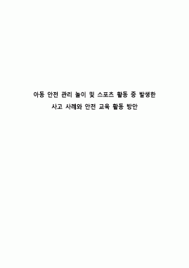 아동 안전 관리 놀이 및 스포츠 활동 중 발생한 사고 사례와 안전 교육 활동 방안-1페이지