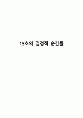 15초의 결정적 순간들-1페이지