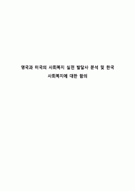 영국과 미국의 사회복지 실천 발달사 분석 및 한국 사회복지에 대한 함의-1페이지