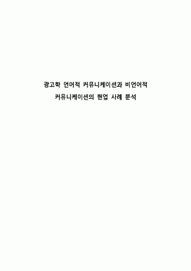 광고학 언어적 커뮤니케이션과 비언어적 커뮤니케이션의 현업 사례 분석-1페이지