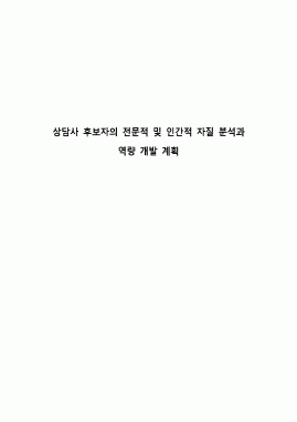 상담사 후보자의 전문적 및 인간적 자질 분석과 역량 개발 계획-1페이지