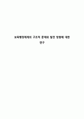 보육행정체계의 구조적 문제와 발전 방향에 대한 연구-1페이지