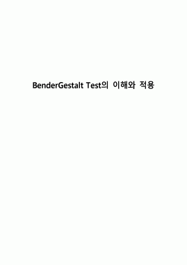 BenderGestalt Test의 이해와 적용-1페이지