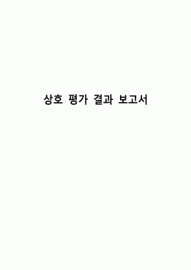 상호 평가 결과 보고서-1페이지