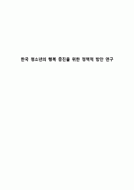 한국 청소년의 행복 증진을 위한 정책적 방안 연구-1페이지