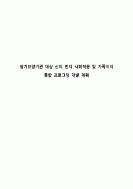 장기요양기관 대상 신체 인지 사회적응 및 가족지지 통합 프로그램 개발 계획-1페이지