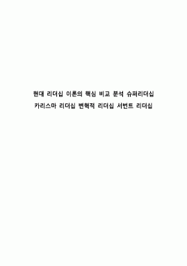 현대 리더십 이론의 핵심 비교 분석 슈퍼리더십 카리스마 리더십 변혁적 리더십 서번트 리더십-1페이지
