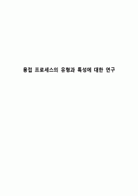 용접 프로세스의 유형과 특성에 대한 연구-1페이지