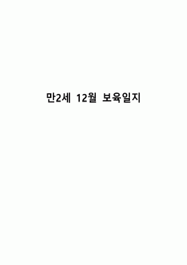 만2세 12월 보육일지-1페이지